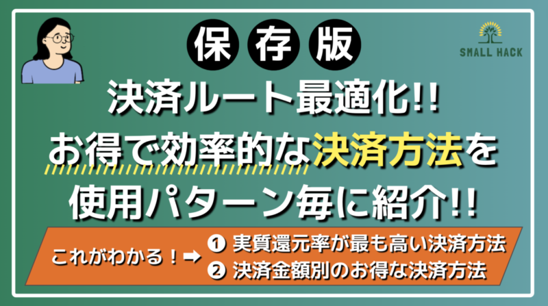 【2026年6月版】決済方法の最適化！高還元率でお得な決済ルート完全ガイド | 効率的スモールハック(Small hack)