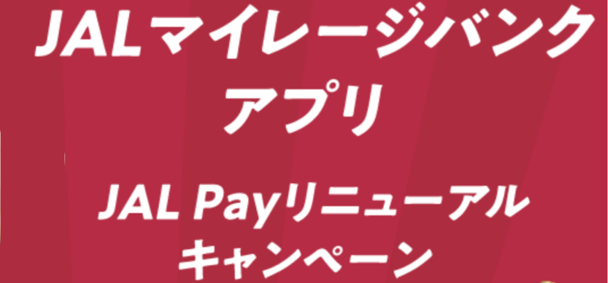 【JAL Pay】クレジットカードからチャージが可能に！ANA Payとの違いは？JAL Payのお得な活用方法を紹介！ | 効率的スモールハック(Small hack)