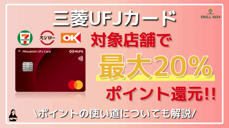 【三菱UFJカード】対象店舗が最大20％還元！おすすめの条件の達成方法とお得なポイントの使い道について解説！ | 効率的スモールハック ...