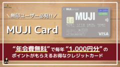 【MUJI Card】 年会費無料で毎年1,000円分のポイントがもらえるMUJI Cardのメリットについて徹底解説！！ | 効率的スモール ...