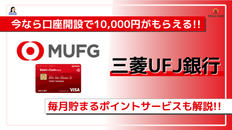 【三菱UFJ銀行】口座開設で最大27,500円もらえる！三菱UFJカードと相性が良い三菱UFJ銀行について解説！ | 効率的スモールハック(Small hack)