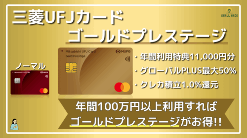 【三菱UFJカード】年間100万円以上利用するならゴールドの方がお得！ノーマルとの比較とゴールド特典について徹底解説！ | 効率的スモール ...