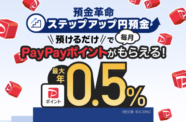 【PayPay銀行】ポイント受取で預金金利が最大0.5%に！PayPay銀行のお得な活用方法を解説！ | 効率的スモールハック(Small hack)
