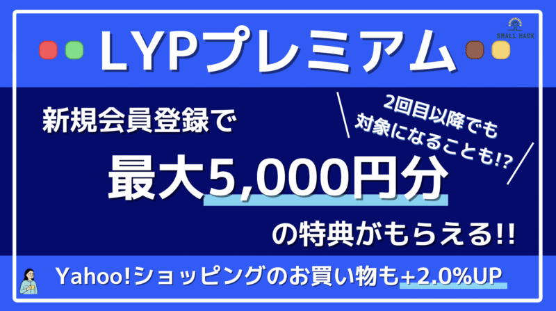 【LYPプレミアム】新規登録で5,000円分の特典がもらえる！お得な特典と解約時の注意点について徹底解説！ | 効率的スモールハック(Small hack)