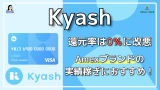 【Kyash】Kyashバリュー還元率が0%に改悪！今後の使い道について解説！ | 効率的スモールハック(Small hack)